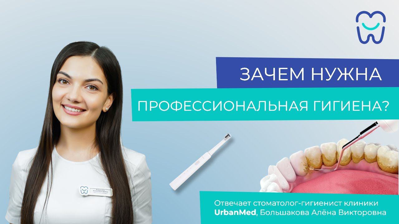 Зачем нужна профессиональная  гигиена полости рта?