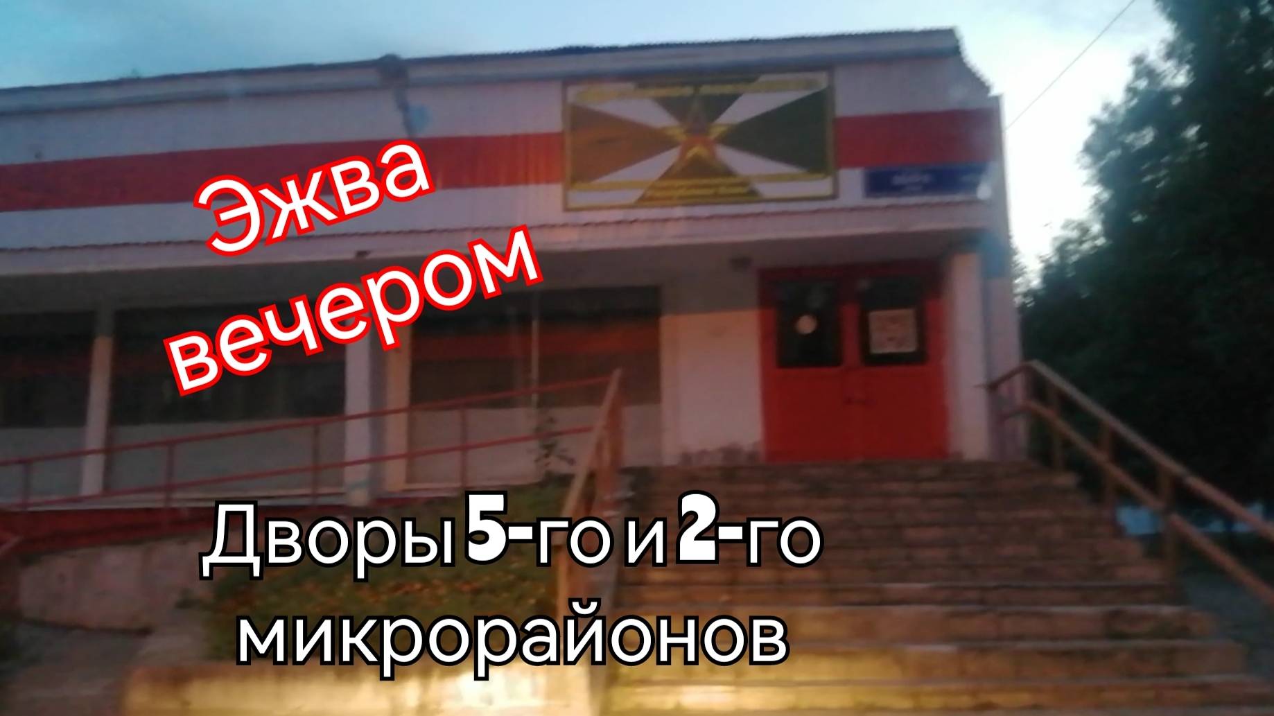 Прокатимся вечерком по Эжве