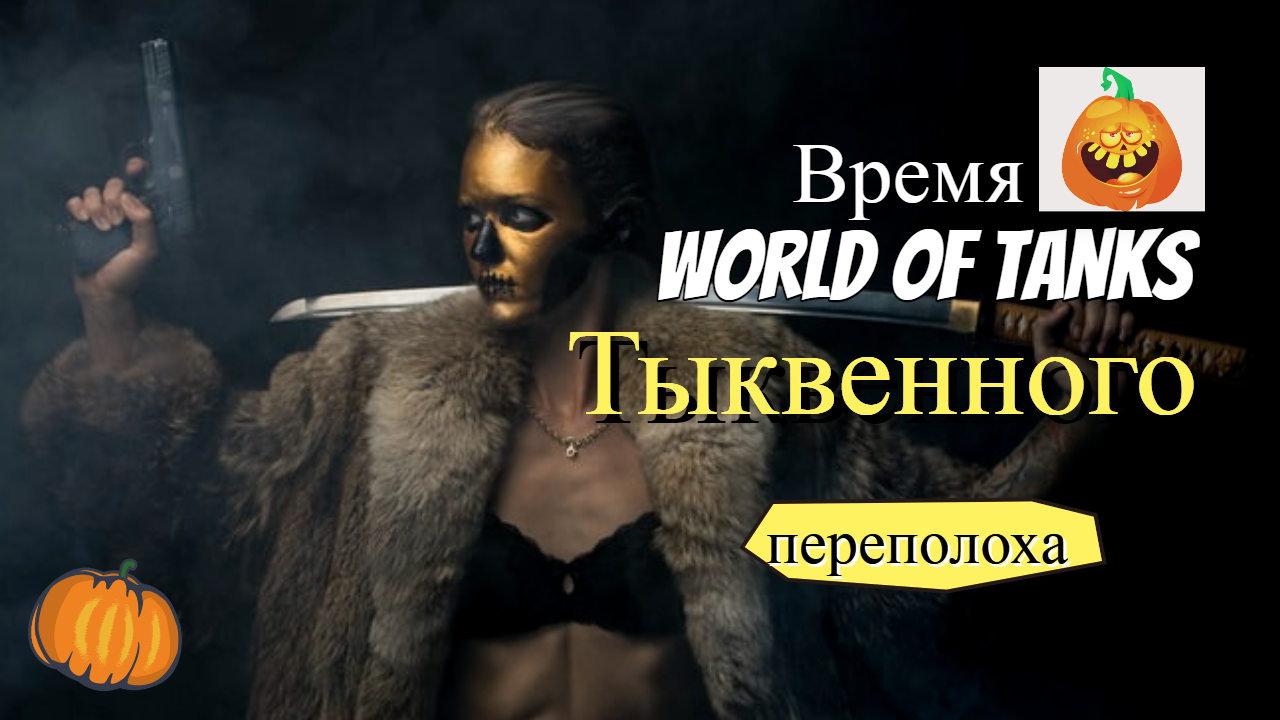 World of Tanks- Время Тыквенного переполоха! Так еще не побеждали...