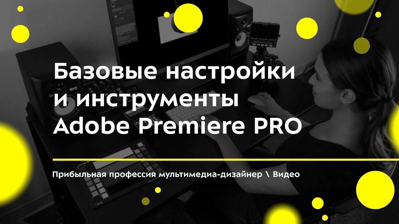 Базовые настройки и инструменты программы Adobe Premiere PRO 2020