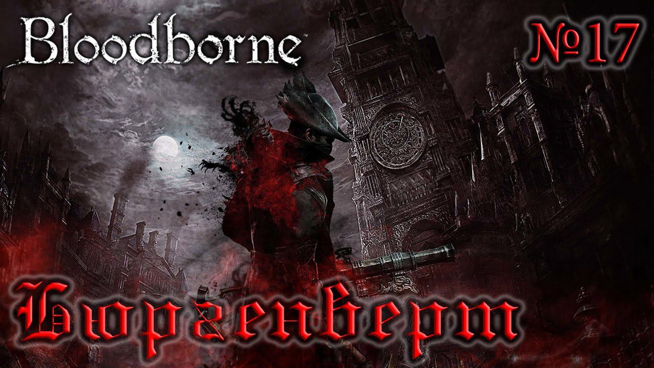 BloodBorne Прохождение, тактика и секреты - #17 Бюргенверт и Праздный Паук Ром