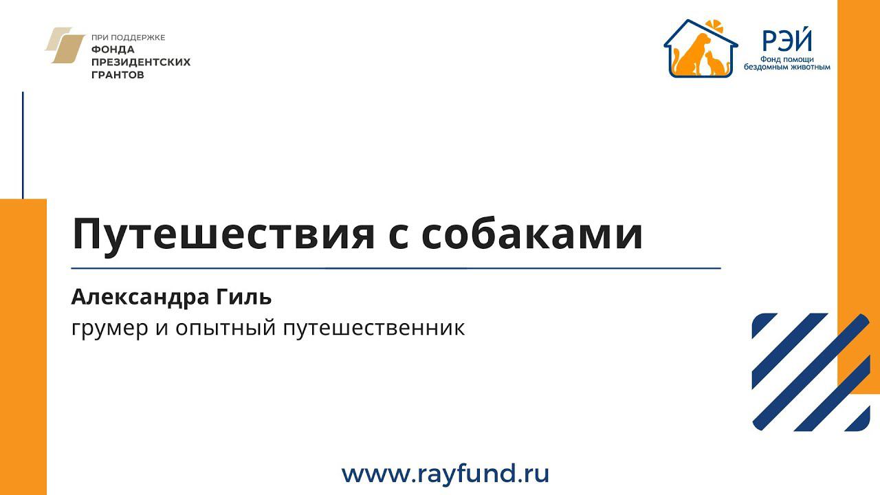 Путешествия с собаками