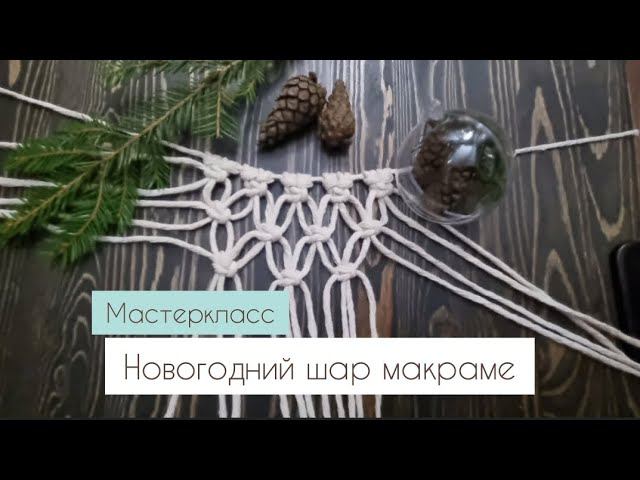 Мастеркласс макраме. Новогодний шар. Елочная игрушка своими руками