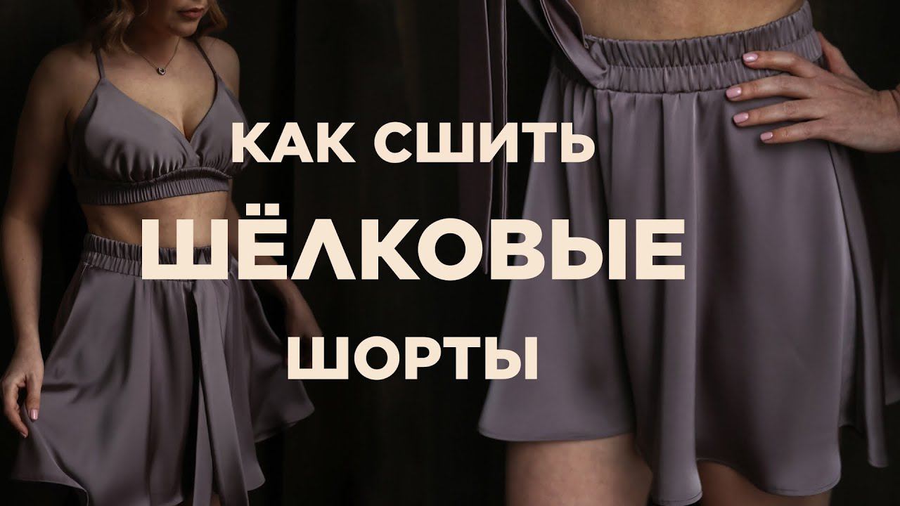 Как сшить шорты ИЗ ШЕЛКА | подробный МК по готовой выкройке Мама шила малышу