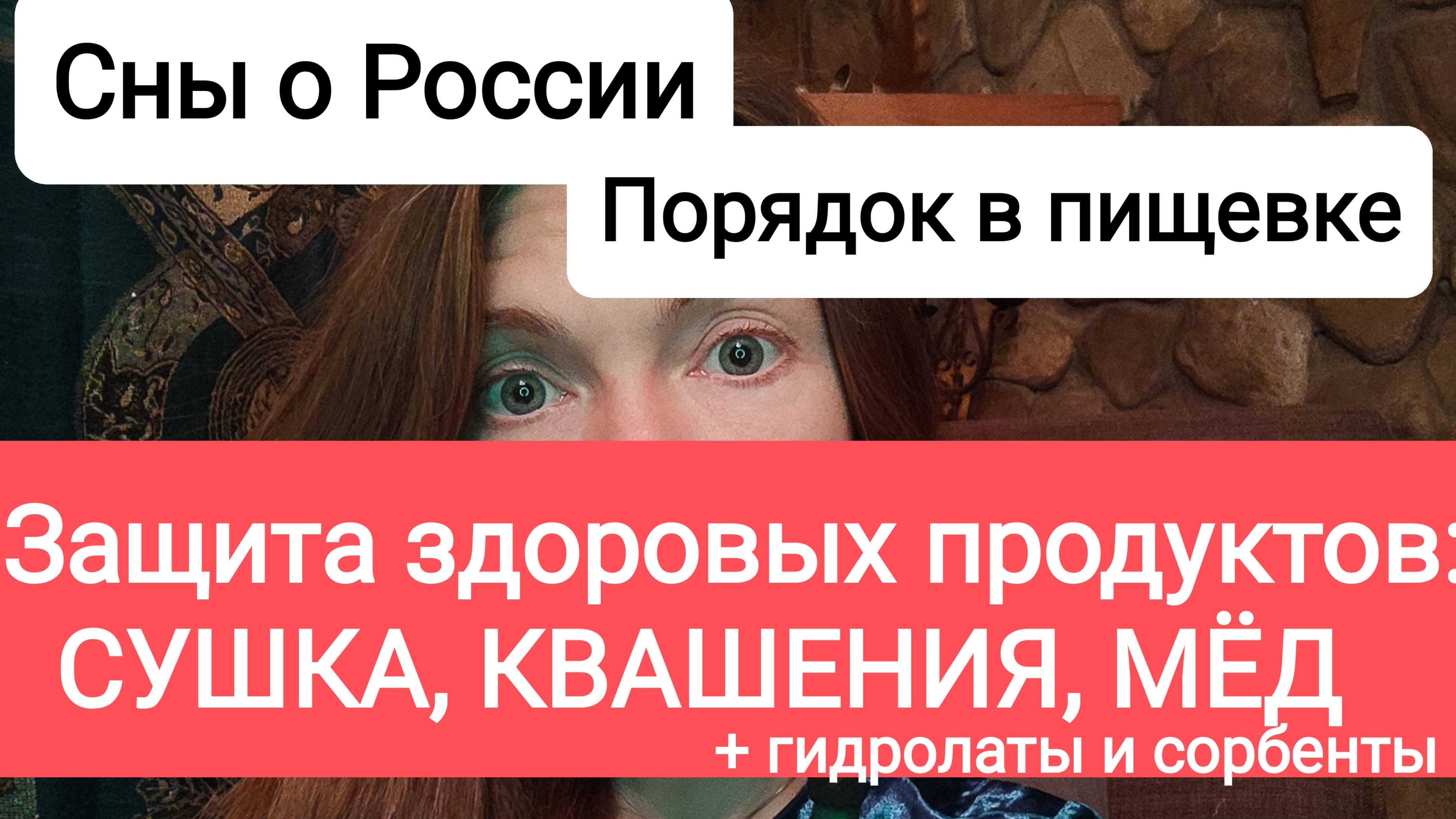 Защита здоровых продуктов: СУШКА, ВЯЛЕНОЕ, КВАШЕНОЕ, МЁД + Гидролаты и Сорбенты (Сны о России)