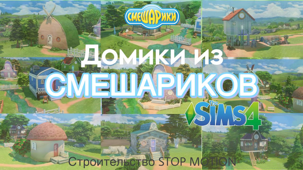 Построила домики СМЕШАРИКОВ в sims 4 speed build stop motion