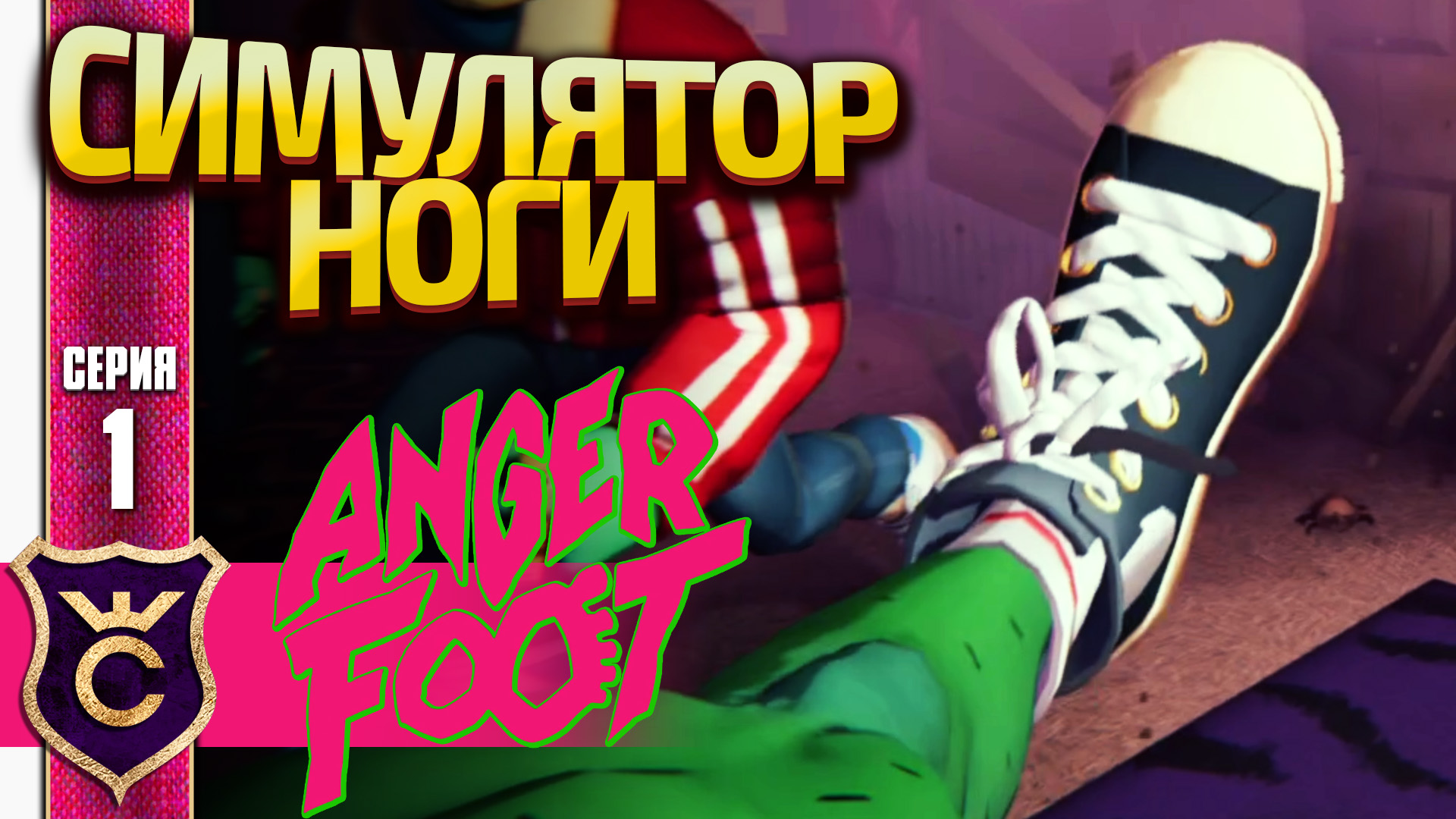 ЭТО ШЕДЕВР УБИВАЙ ВСЕХ ОДНОЙ НОГОЙ! Anger Foot Demo #1