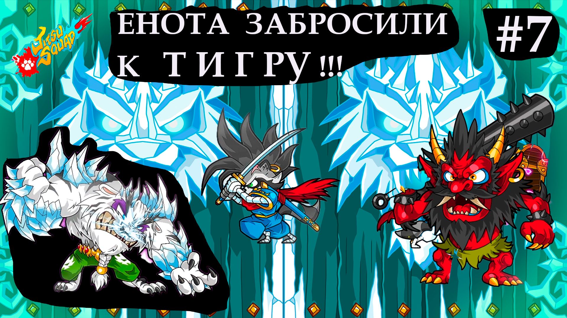 Как енота бросили к ТИГРУ!!!jitsuSquad ps4 бои друзей енота