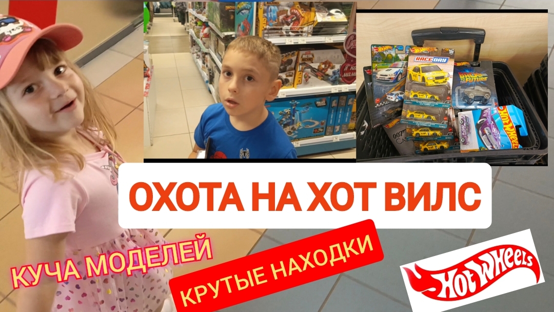 ОХОТА НА HOT WHEELS.КРУТЫЕ НАХОДКИ