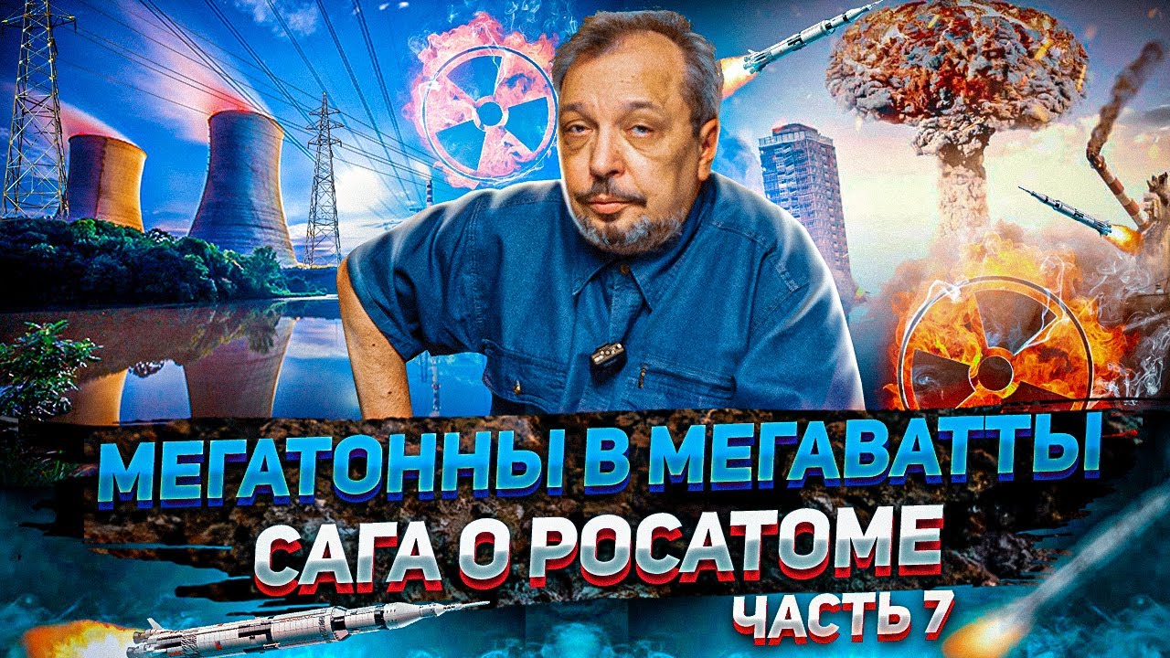 Мегатонны в Мегаватты 0. ВОУ НОУ. Сага о РОСАТОМе часть 7 | Геоэнергетика Инфо