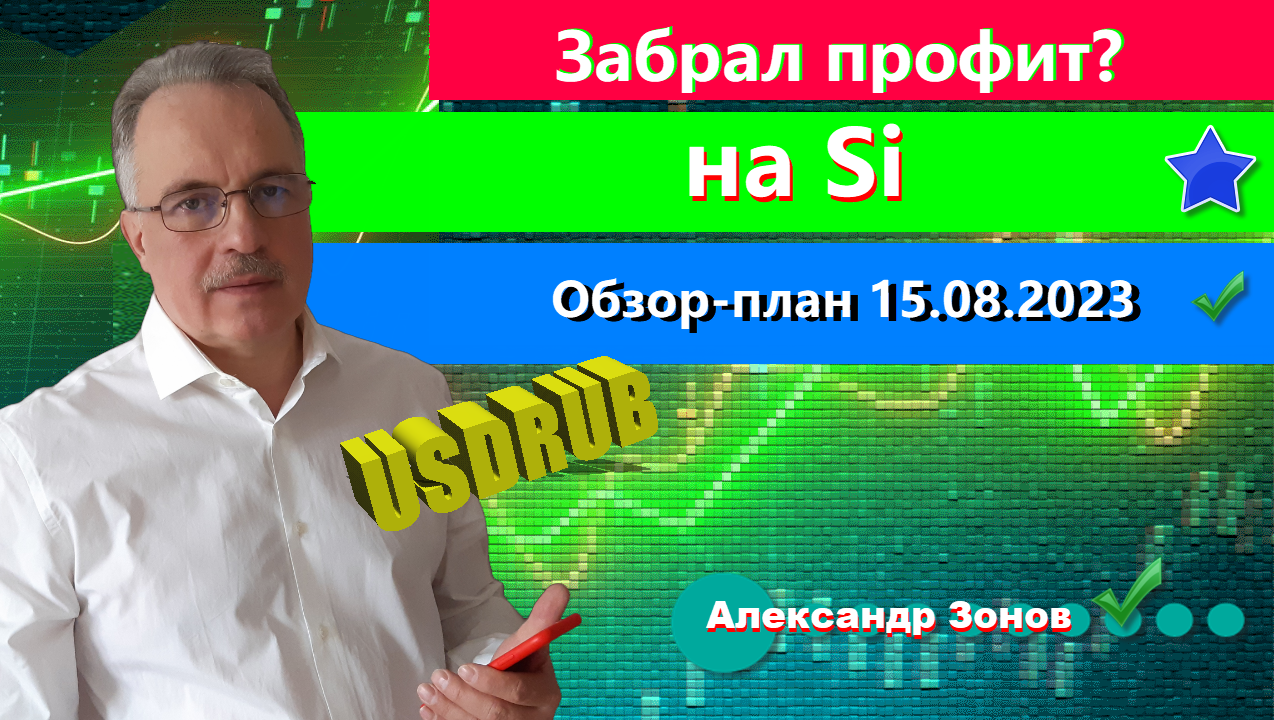 Как заработать на Si - USDRUB. 2023.08.15 . Обзор-план на вторник.