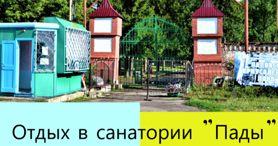 Балашов - Санаторий Пады. Отдых и лечение. Июнь 2022