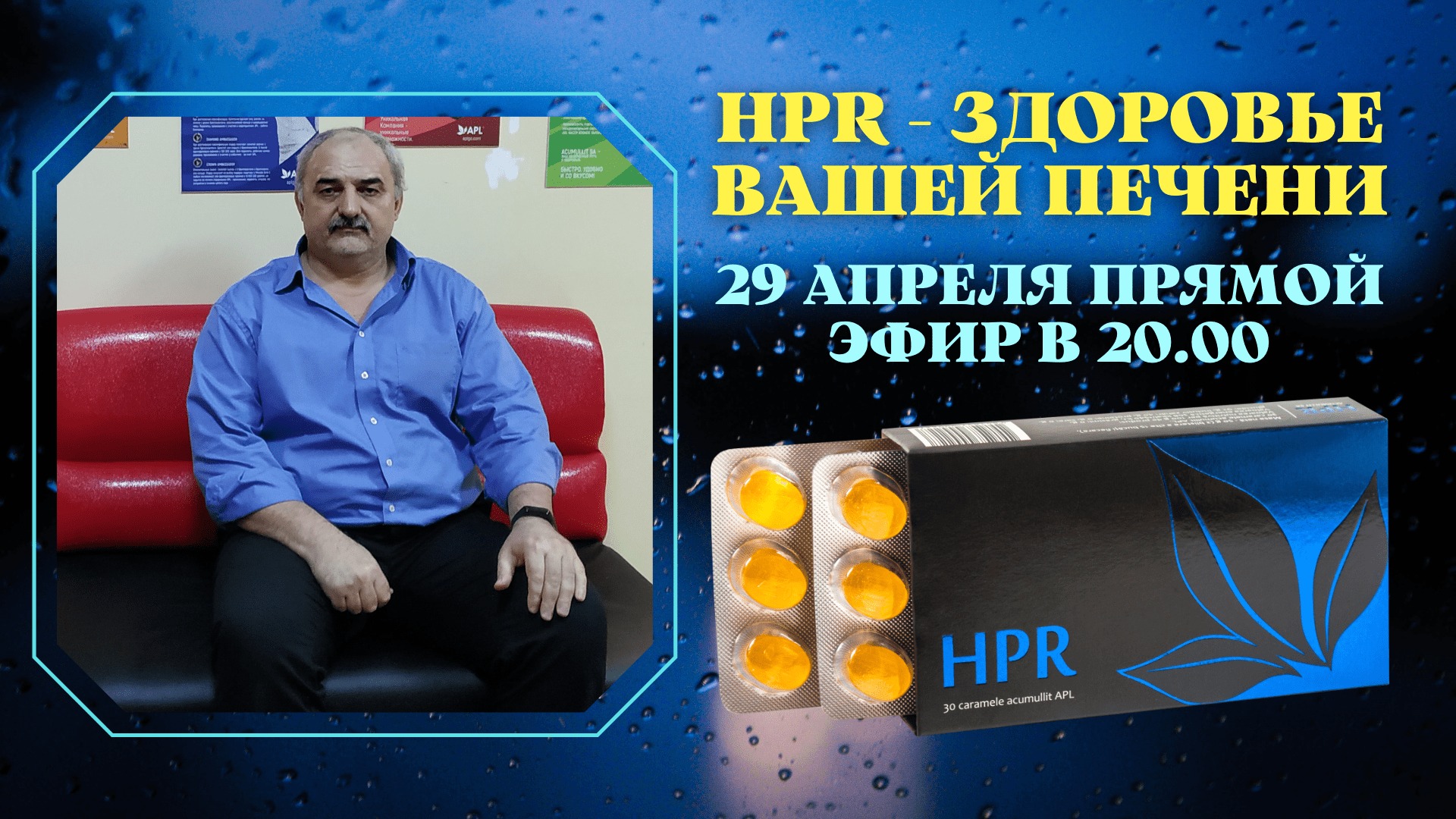 HPR - ЗДОРОВЬЕ ВАШЕЙ ПЕЧЕНИ - 29 апреля прямой эфир в 20.00 (2022 г.)