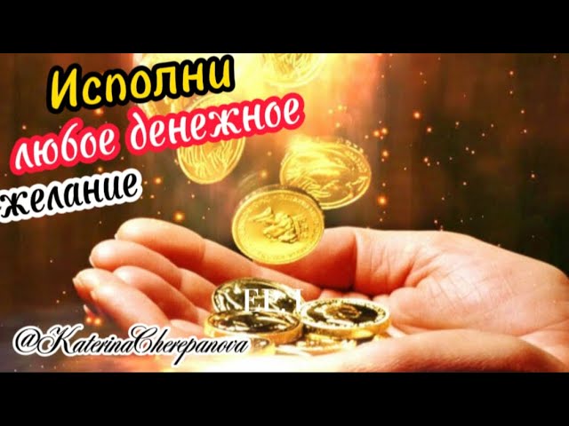 ИСПОЛНИ ДЕНЕЖНОЕ ЖЕЛАНИЕ I ДЖОЗЕФ МЁРФИ