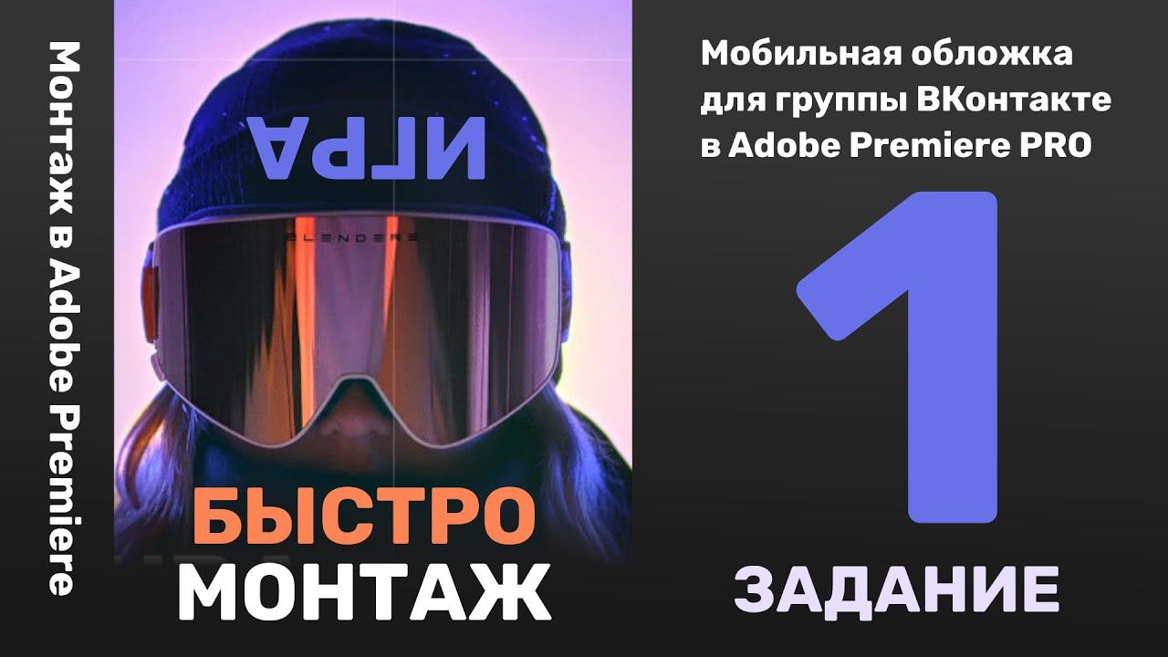 Игра БыстроМонтаж \ Задание 1 \ Мобильная обложки для ВК