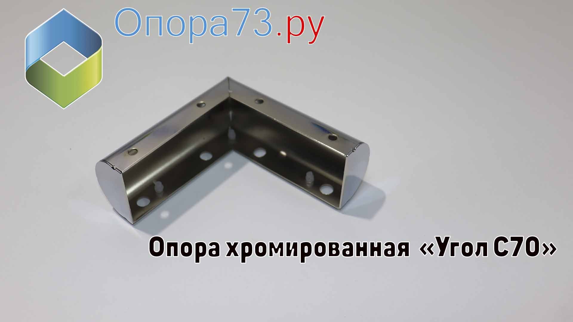 Опора хромированная «Угол С70», угол 90