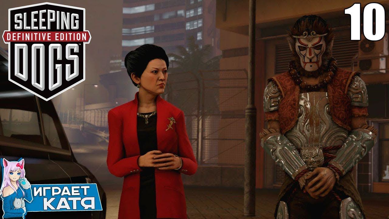 Sleeping Dogs: Definitive Edition - Кривоносая Цзянь #10