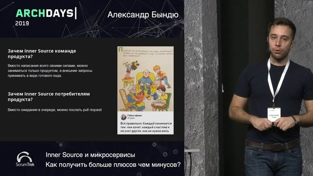 Inner Source и микросервисы • Александр Бындю