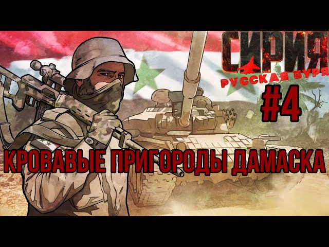 КРОВАВЫЕ ПРИГОРОДЫ ДАМАСКА — СИРИЯ: Русская Буря / ПРОХОЖДЕНИЕ [#4] (Сложность "Железный человек")