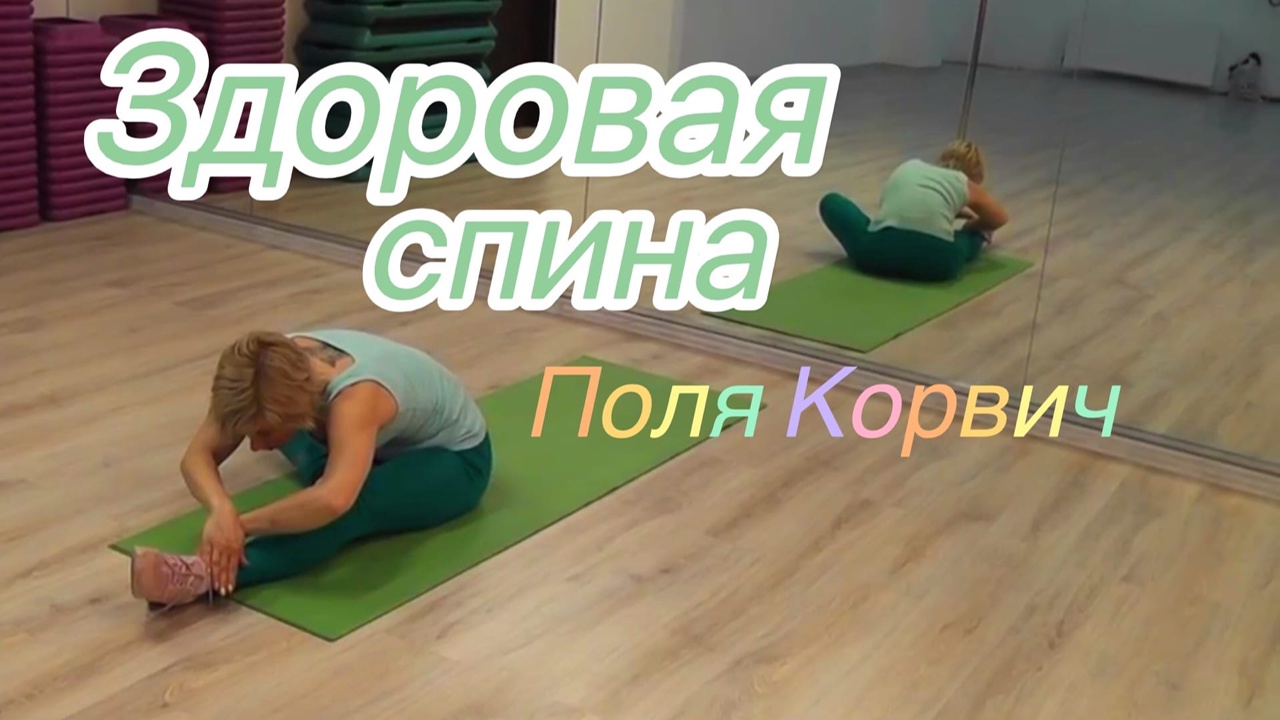 Здоровая спина | плоский живот