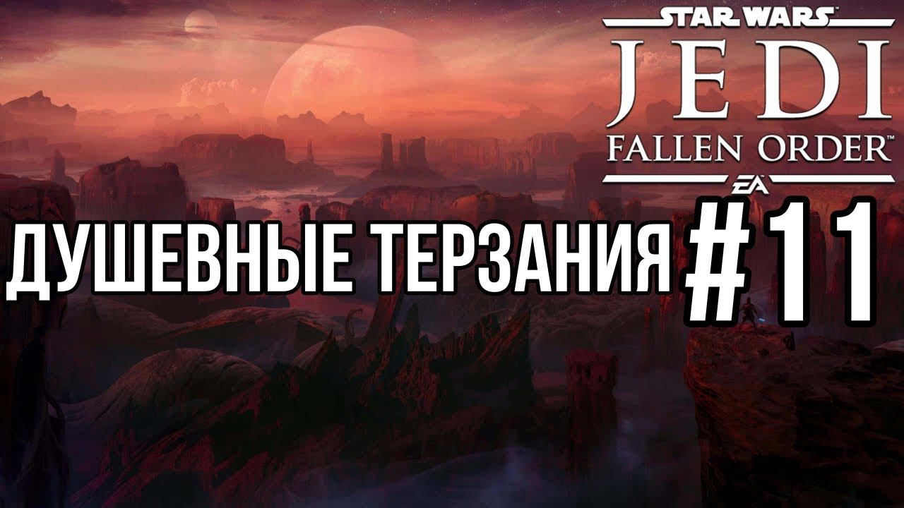 ДУШЕВНЫЕ ТЕРЗАНИЯ — Star Wars Jedi: Fallen Order/ПРОХОЖДЕНИЕ [#11](Сложность Гранд-Мастер Джедай)