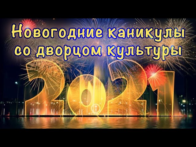 Новогодняя программа ДК