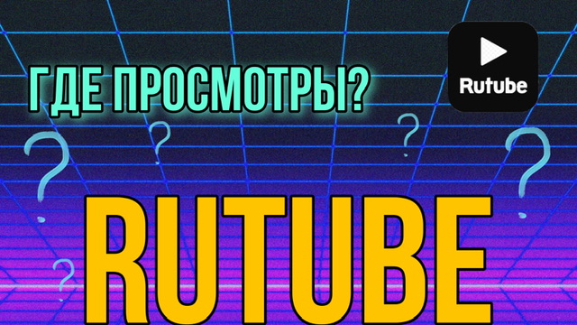 Почему на RUTUBE мало просмотров? Есть ли у Рутуб будущее? Газпрому 30 лет