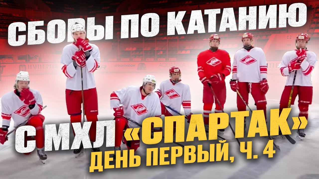 Сборы по катанию для молодёжки «Спартака» - лаборатория хоккея "Титан" - День №1, часть 4