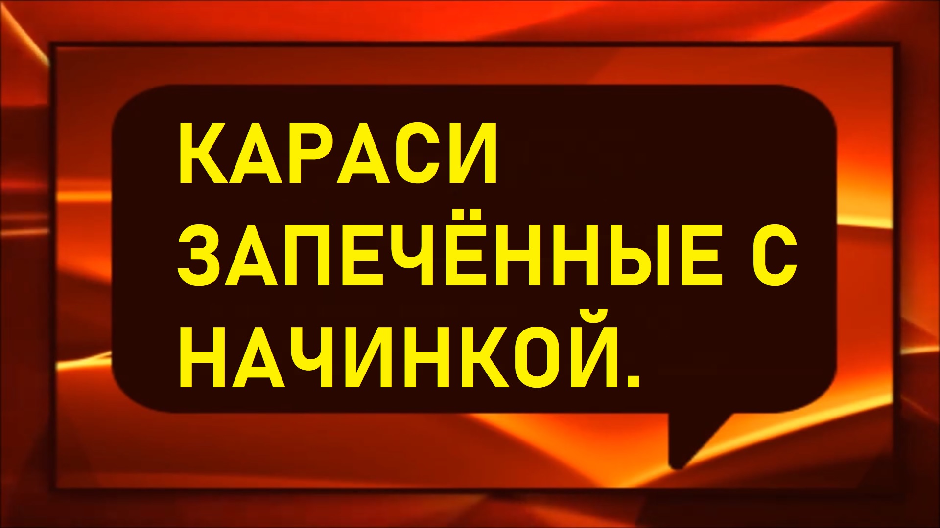 Караси запечённые с начинкой.