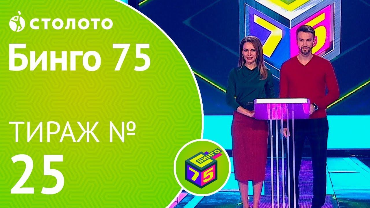 Столото представляет | Бинго75 тираж №25 от 10.11.18
