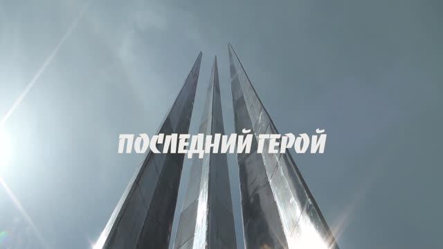 Последний герой
