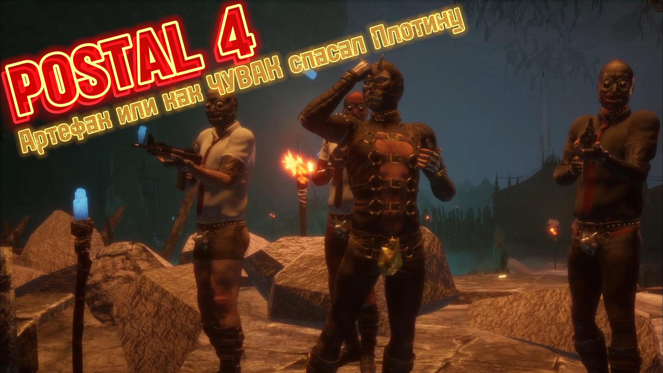Артефак или как ЧУВАК спасал Плотину ► POSTAL 4#10