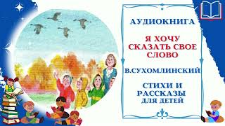 Аудиокнига Я хочу сказать свое слово * В.Сухомлинский * Аудио рассказ для детей 1-2 класса