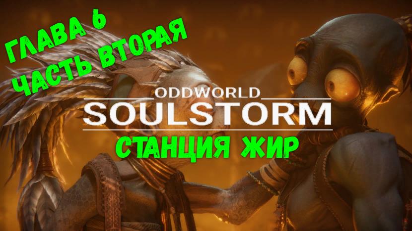 Oddworld: Soulstorm. Глава 6 - Часть 2. Станция Жир. Спасти всех.