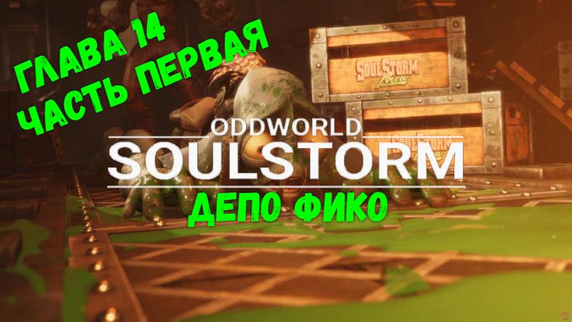 Oddworld: Soulstorm. Глава 14 - Депо ФиКо. Часть 1. Спасти всех.