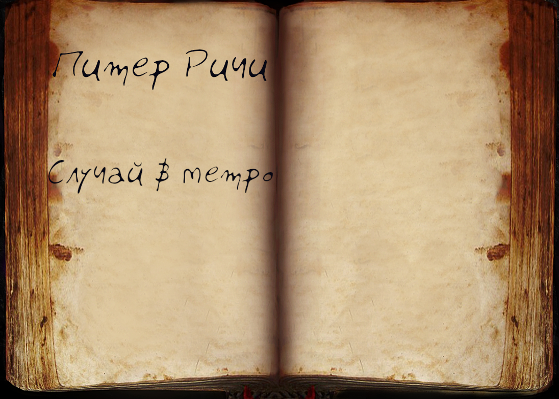 Питер Ричи ††† Случай в метро