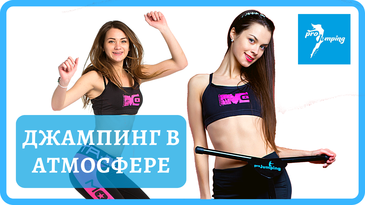 Отзыв инструктора о обучении от ProJumping. Фитнес студия Атмосфера, Брянск