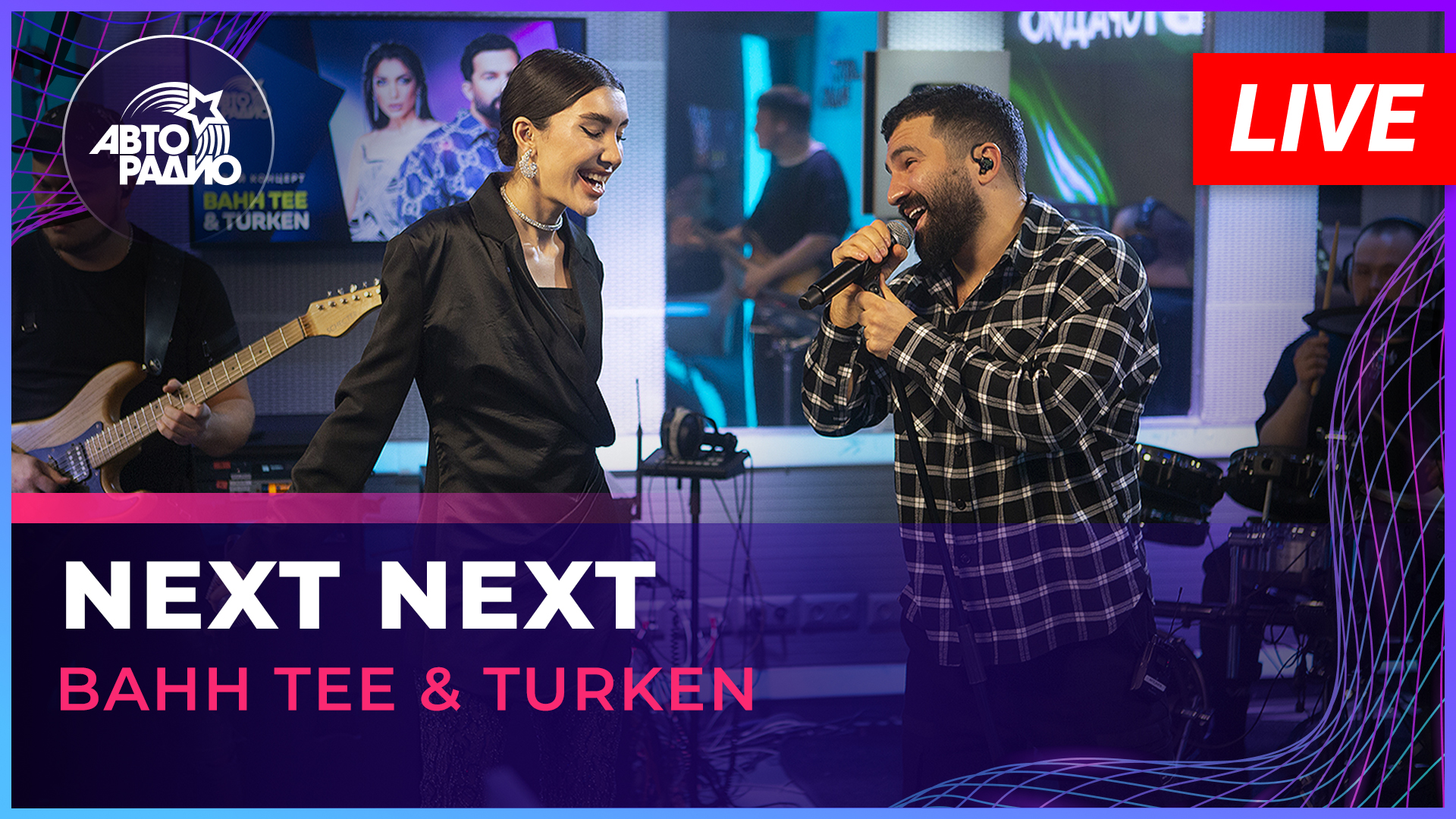 Bahh Tee & Turken - Next Next (LIVE @ Авторадио)