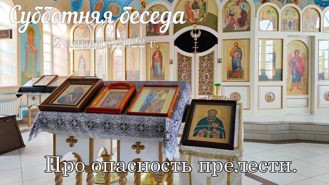 02.04.2022 Про опасность прелести