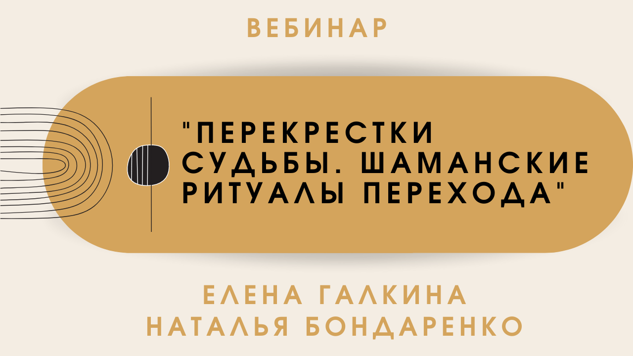 ПЕРЕКРЕСТКИ СУДЬБЫ. ШАМАНСКИЕ РИТУАЛЫ ПЕРЕХОДА - Елена Галкина и Наталья Бондаренко
