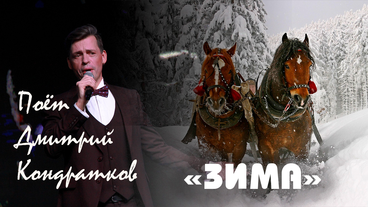 "Зима", Ханок - Островой, поёт Дмитрий Кондратков