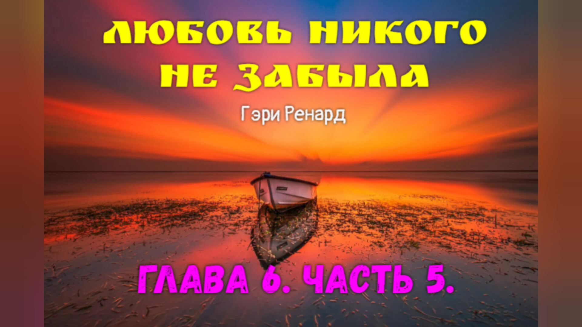 ЛЮБОВЬ НИКОГО НЕ ЗАБЫЛА. Г. Ренард. Глава 6. Часть 5.