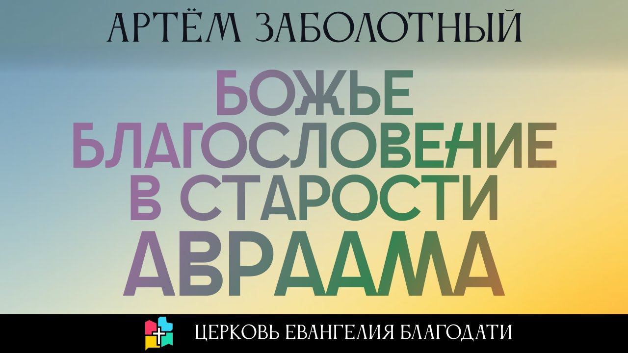 ДЕТСКАЯ ПРОПОВЕДЬ l Божье благословение в старости Авраама l Артём Заболотный