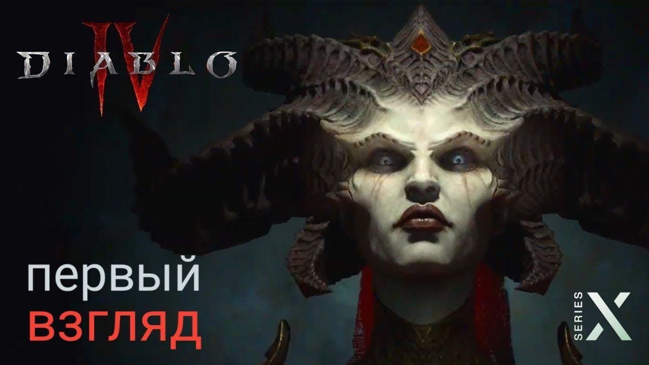 Diablo 4 | первый взгляд