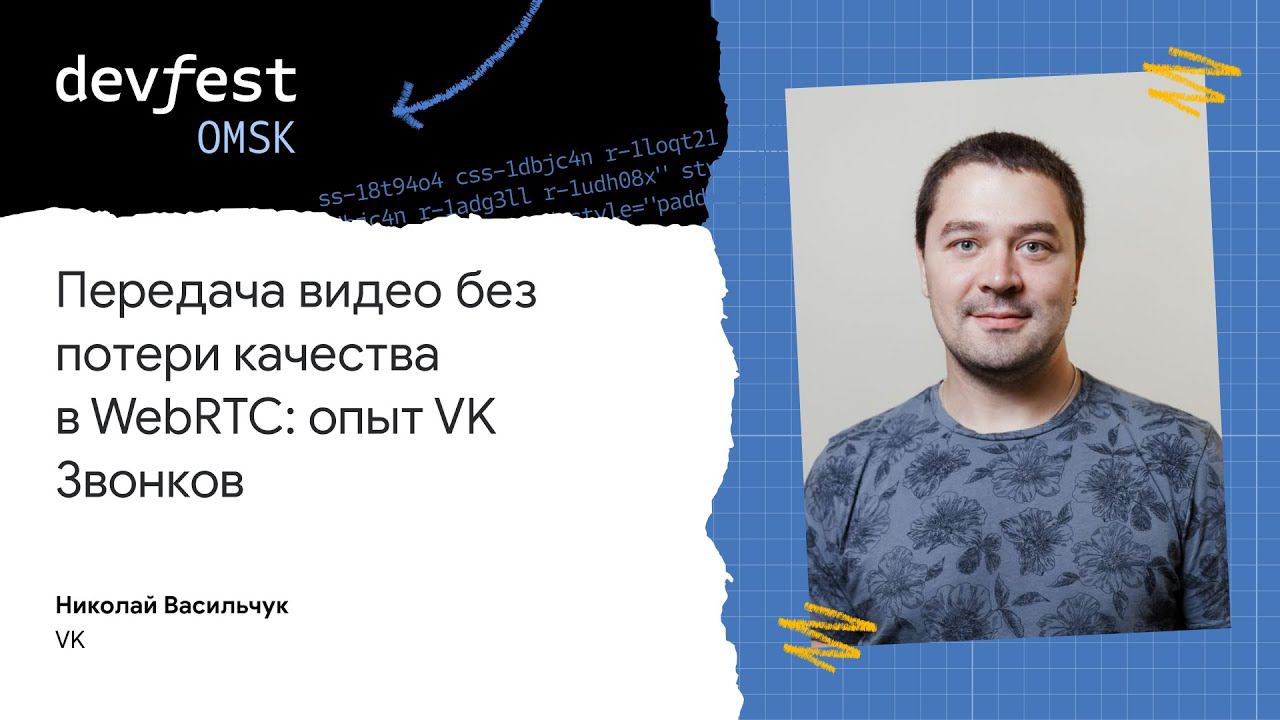 Передача видео без потери качества в WebRTC: опыт VK Звонков / Николай Васильчук