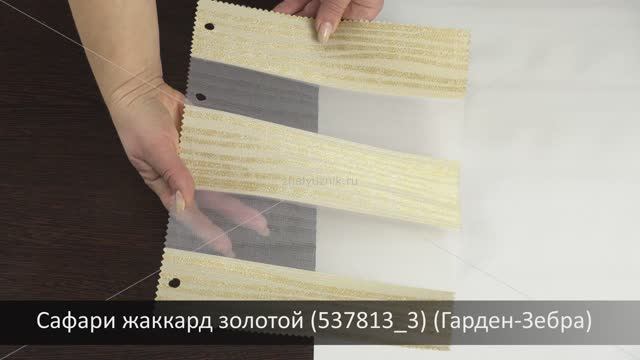 Сафари жаккард золотой (537813_3) (Гарден-Зебра)