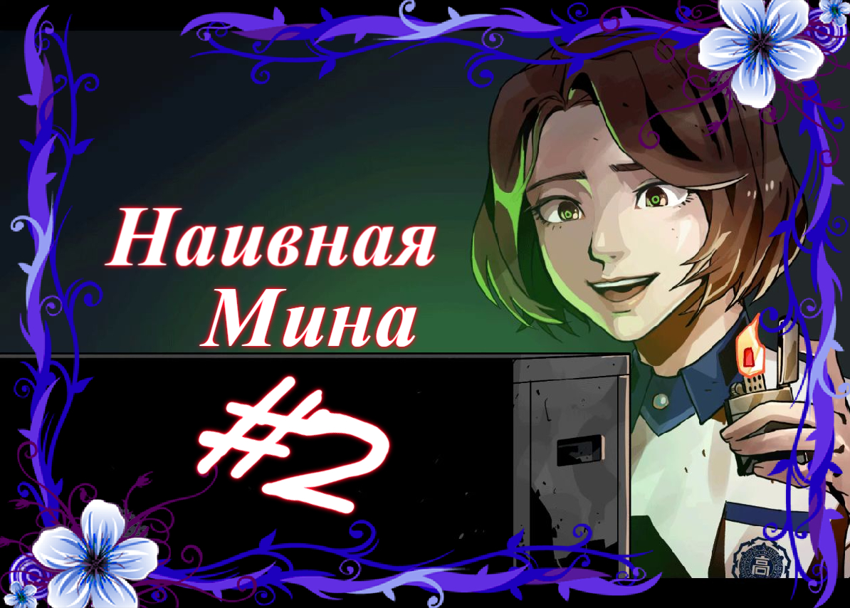 Наивная Мина - The Coma 2 Vicious Sisters #2