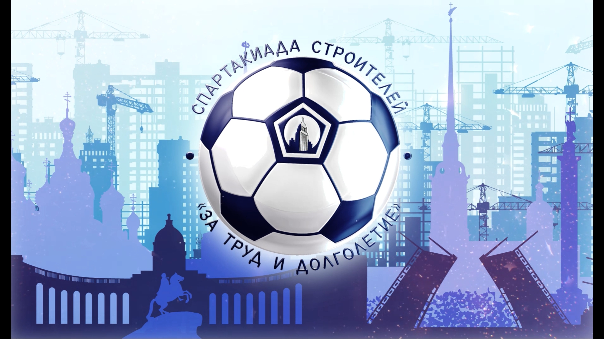 Спартакиада строителей "За труд и долголетие" в Санкт-Петербурге