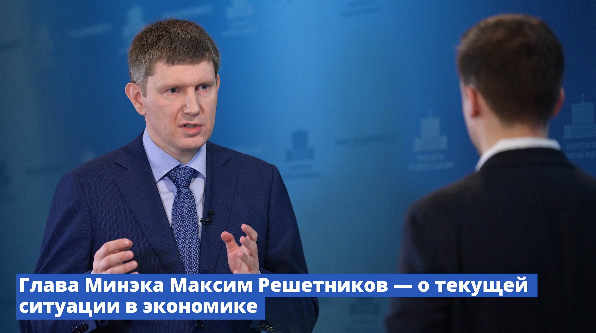 Брифинг Министра экономического развития Максима Решетникова