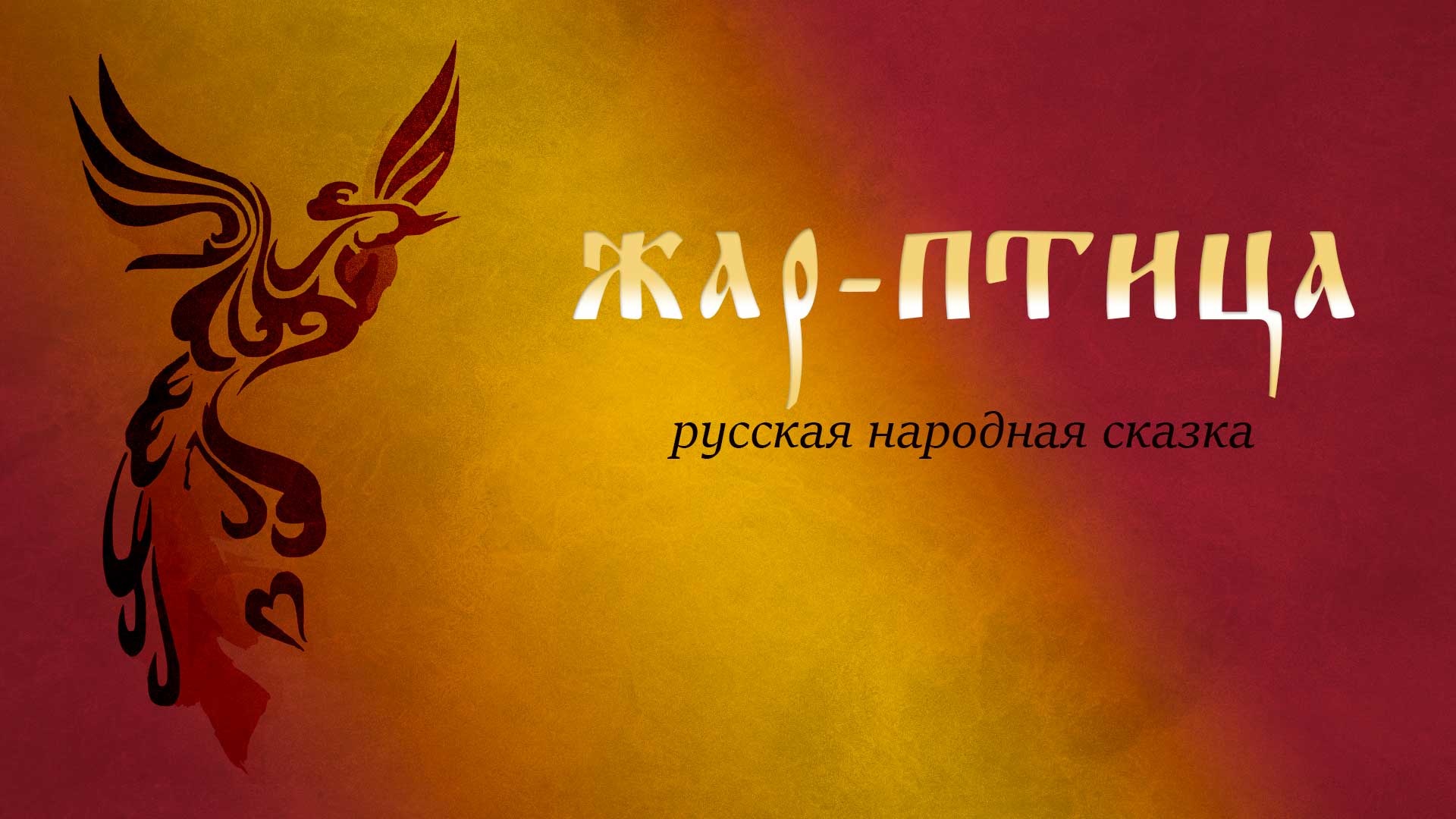 Аудиосказки на ночь для самых маленьких "ЖАР-ПТИЦА И ВАСИЛИСА ЦАРЕВНА", сказка перед сном